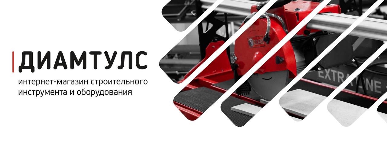 ДИАМТУЛС. Магазин строительного инструмента.
