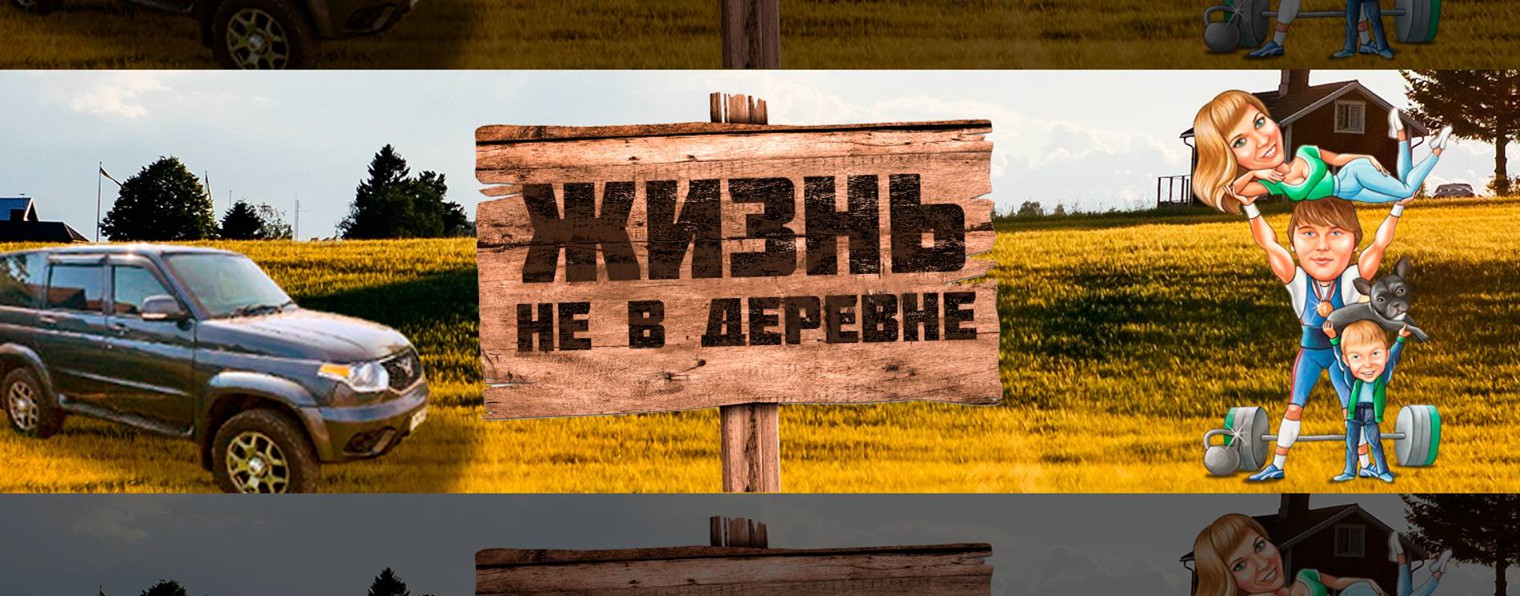 ЖИЗНЬ НЕ В ДЕРЕВНЕ