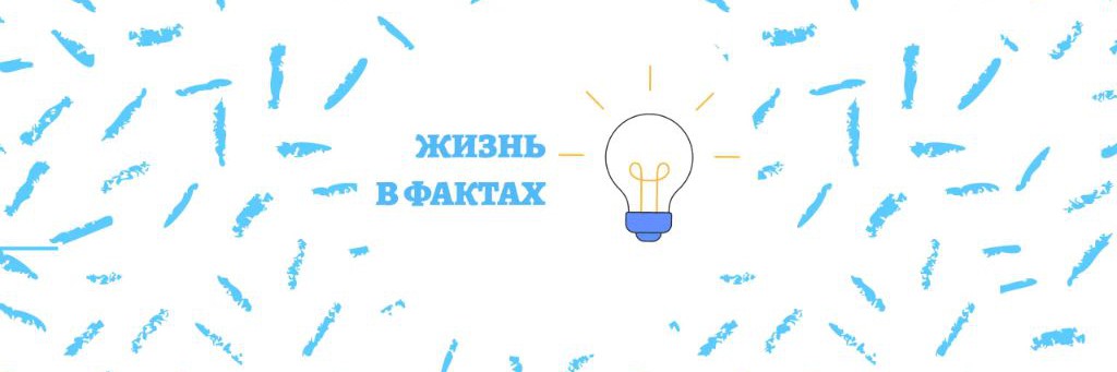 Жизнь в фактах