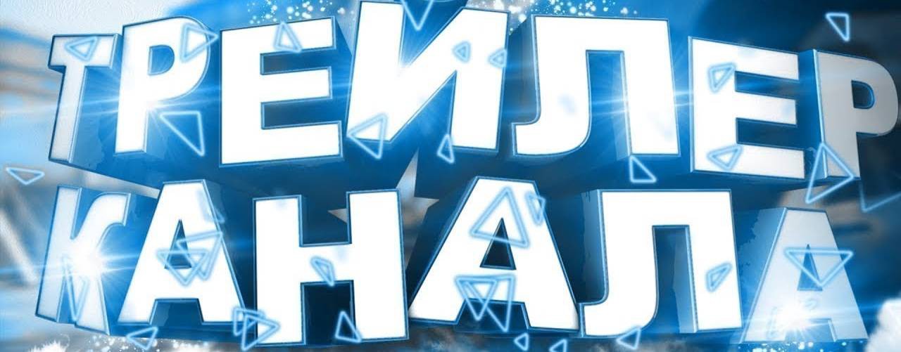 Трейлер Канала