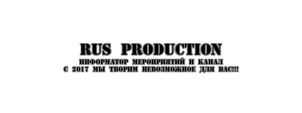 Rus Production | Информатор Мероприятий и Канал