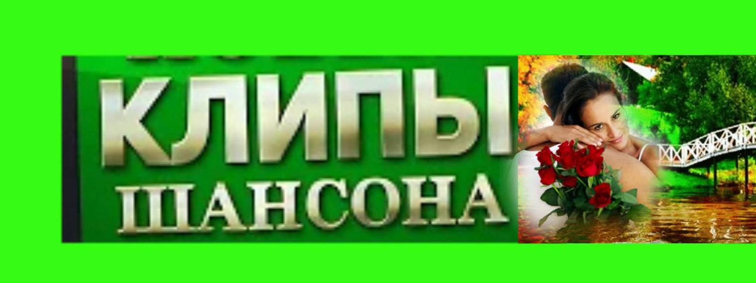 Клипы Шансона