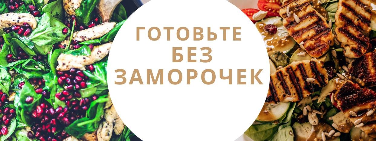 Готовьте без заморочек