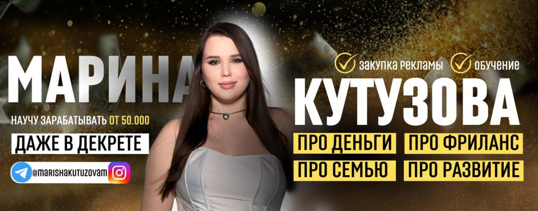 Кутузова Марина [ PRO ТРАФИК И МЕНЕДЖЕРСТВО ]