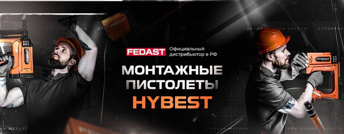 FEDAST - монтажные пистолеты HYBEST