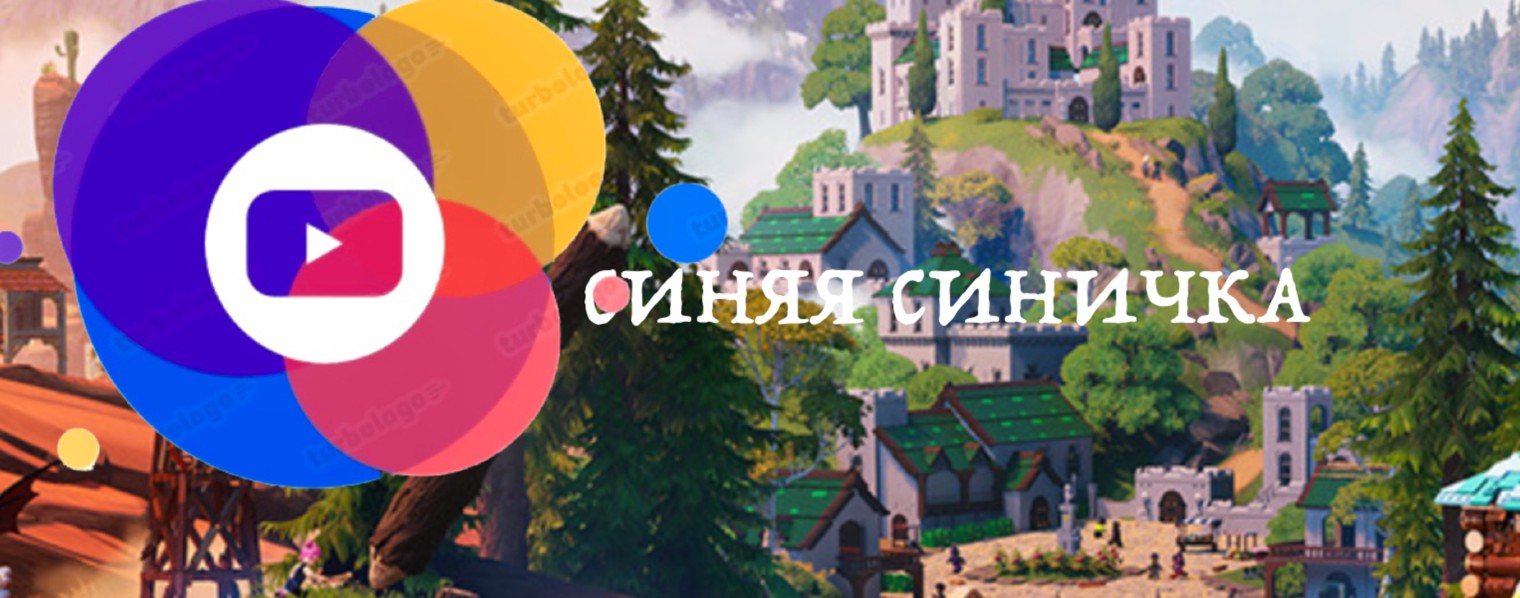 Синяя Синичка