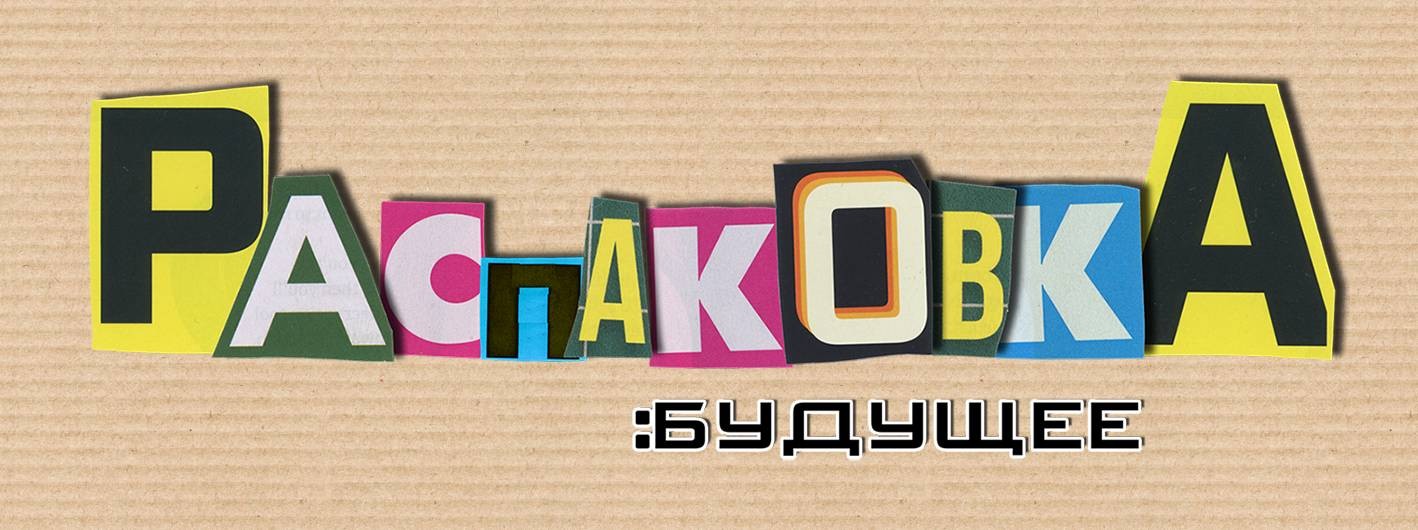РАСПАКОВКА: БУДУЩЕЕ