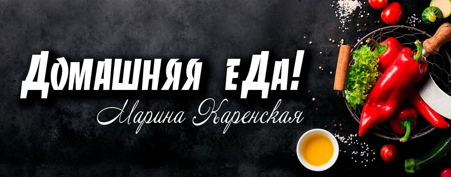 [еДа!] Марина Каренская