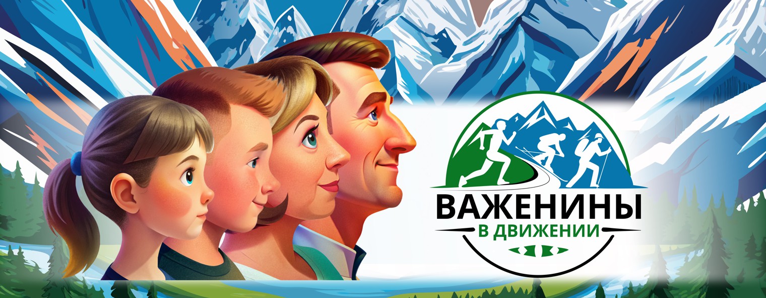 Важенины в движении