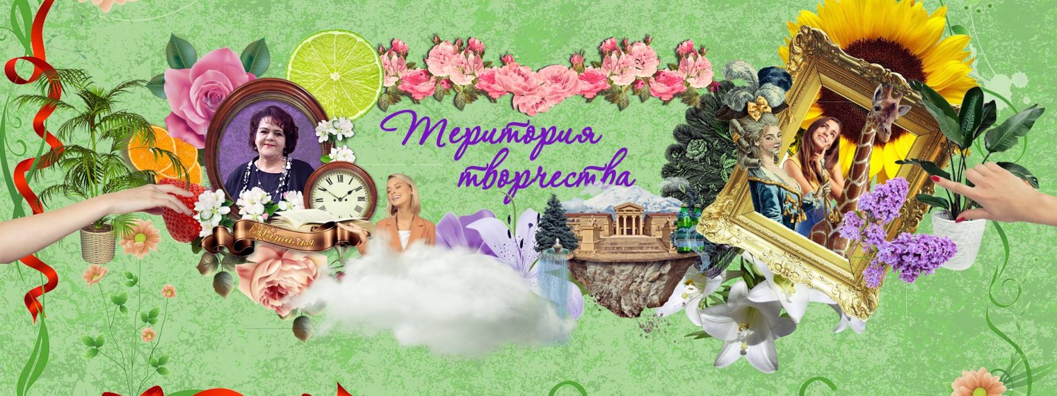 "Территория творчества"