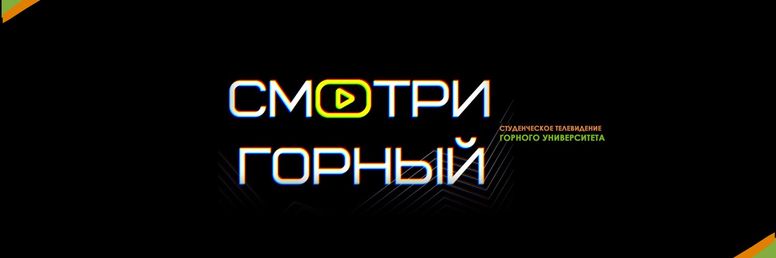 Смотри Горный (Студенческое ТВ)