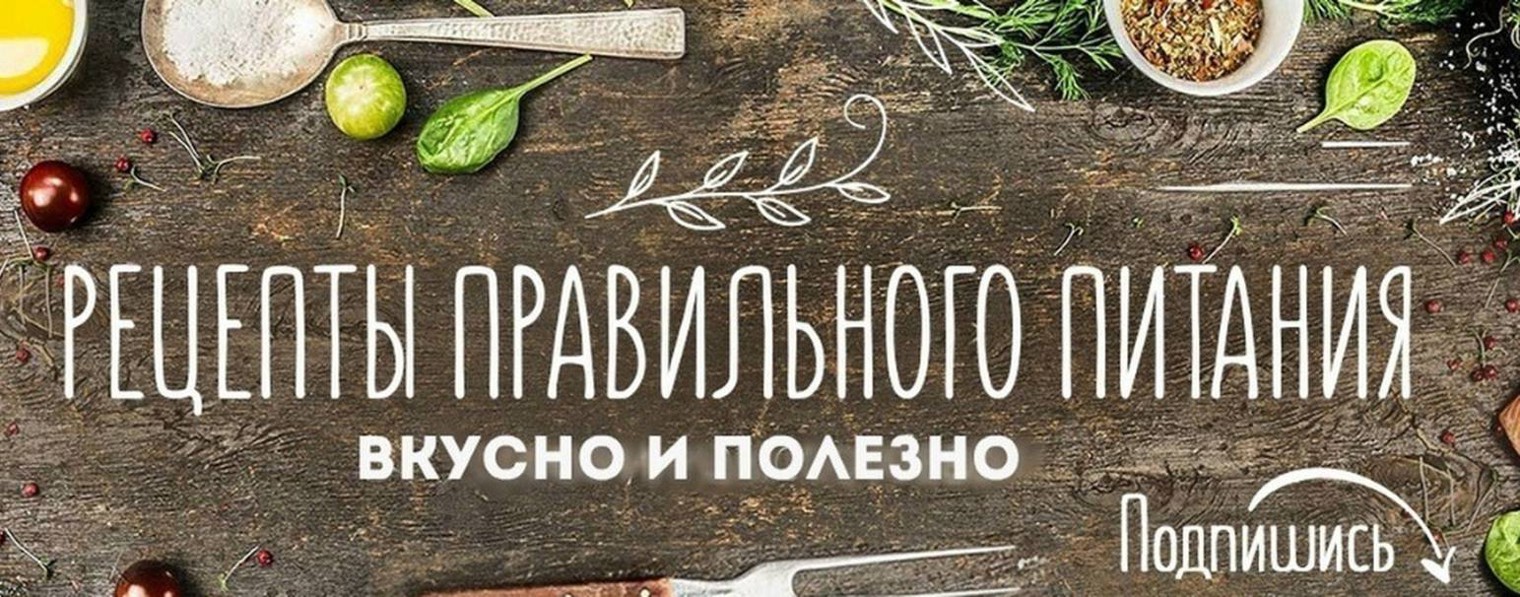 Полезное Питание | Рецепты