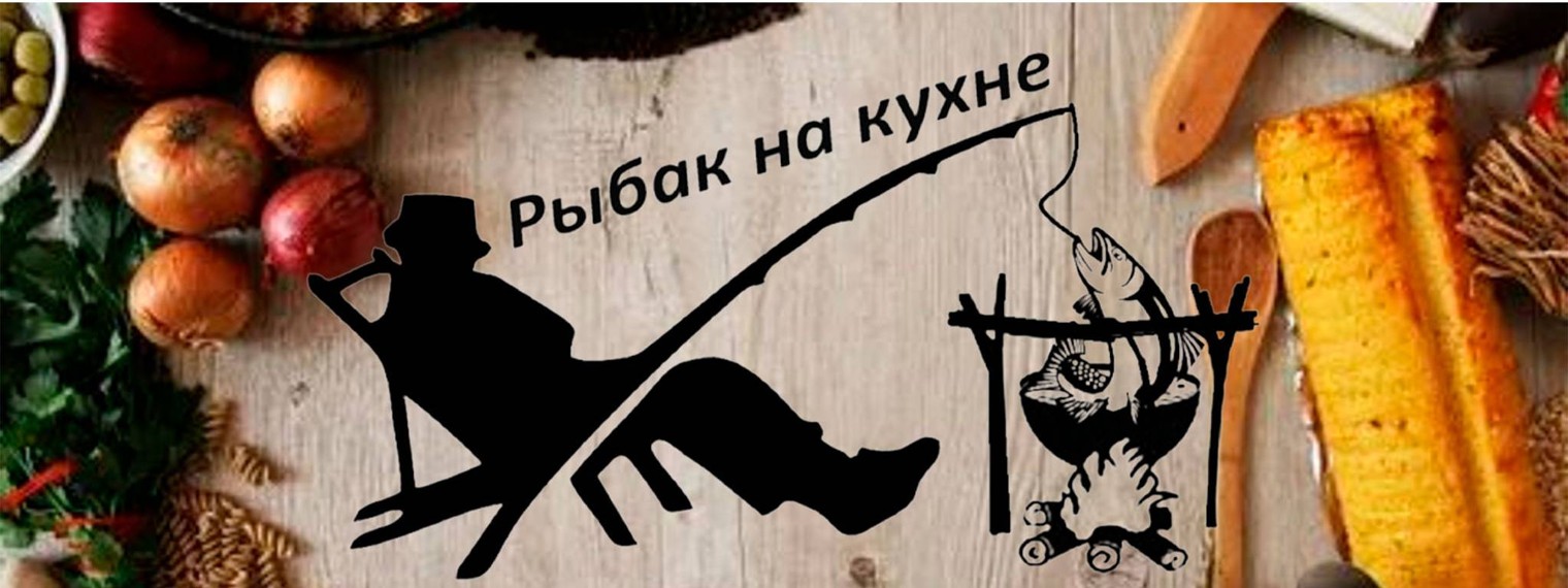 РЫБАК НА КУХНЕ