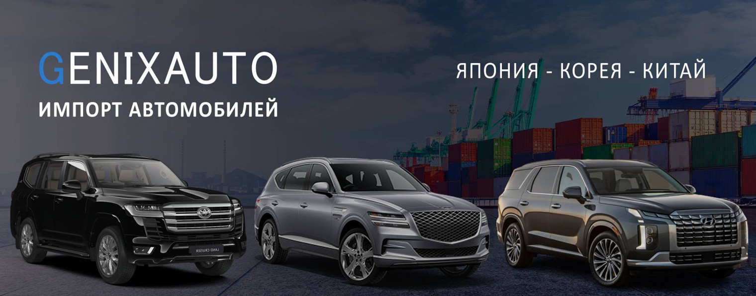 GenixAuto - Импорт авто из Японии, Кореи, Китая