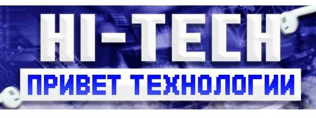 Привет технологии