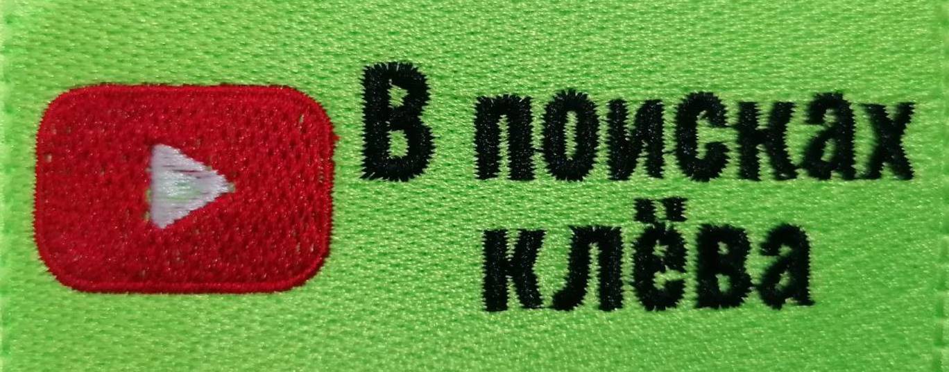 В ПОИСКАХ КЛЁВА.