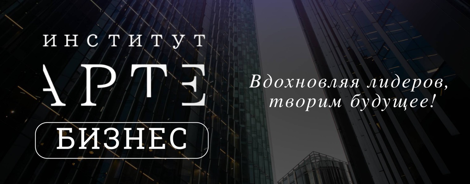 Бизнес-психология | Институт АРТЕ