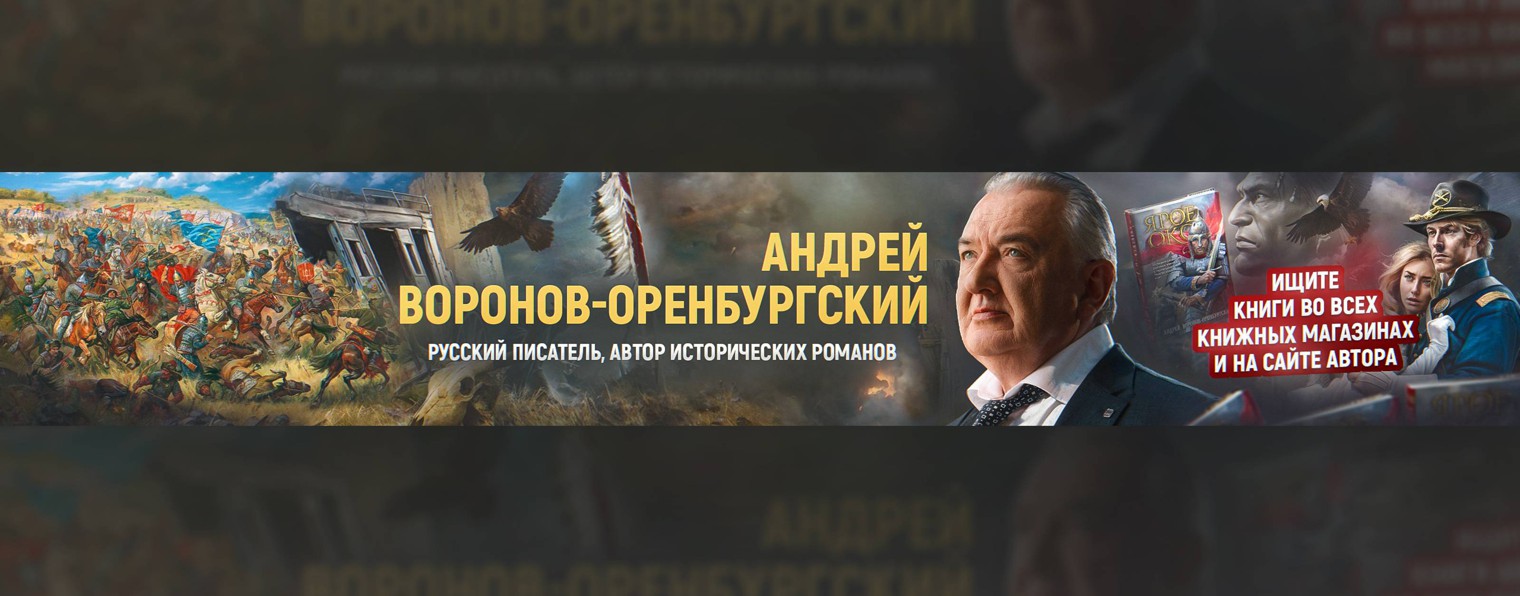 Андрей Воронов-Оренбургский | Русский писатель