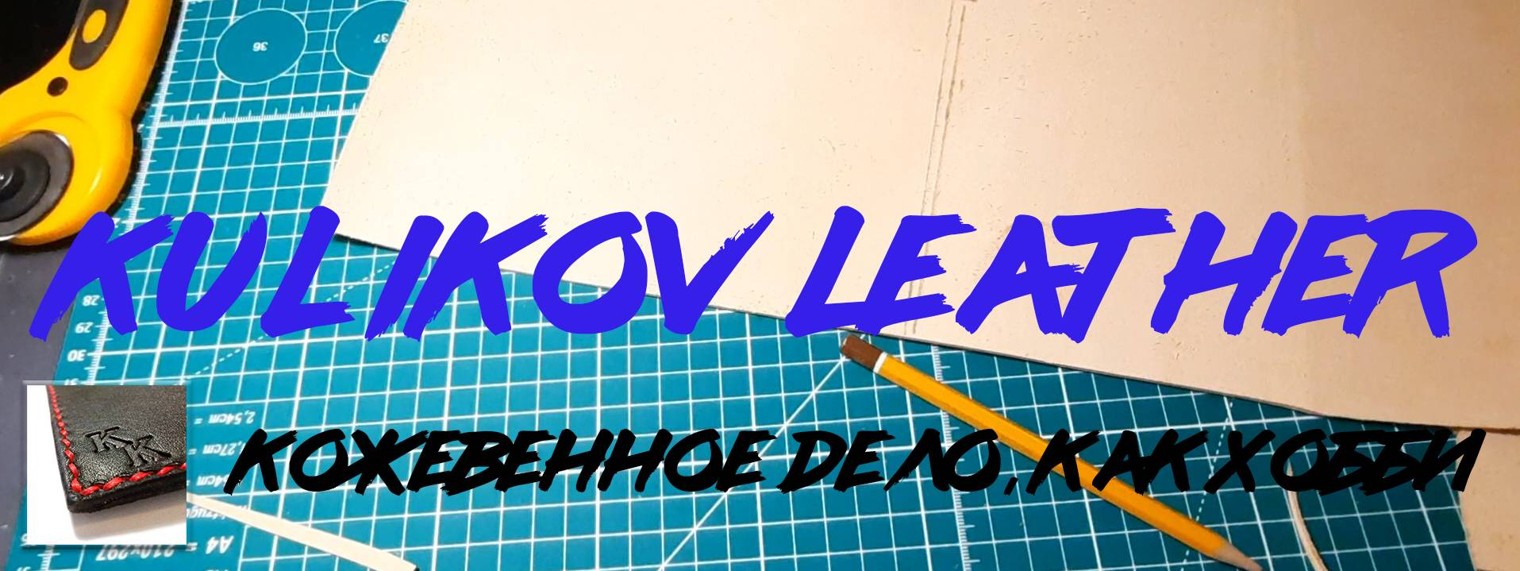 Kirill A. Kulikov - работа с кожей и не только