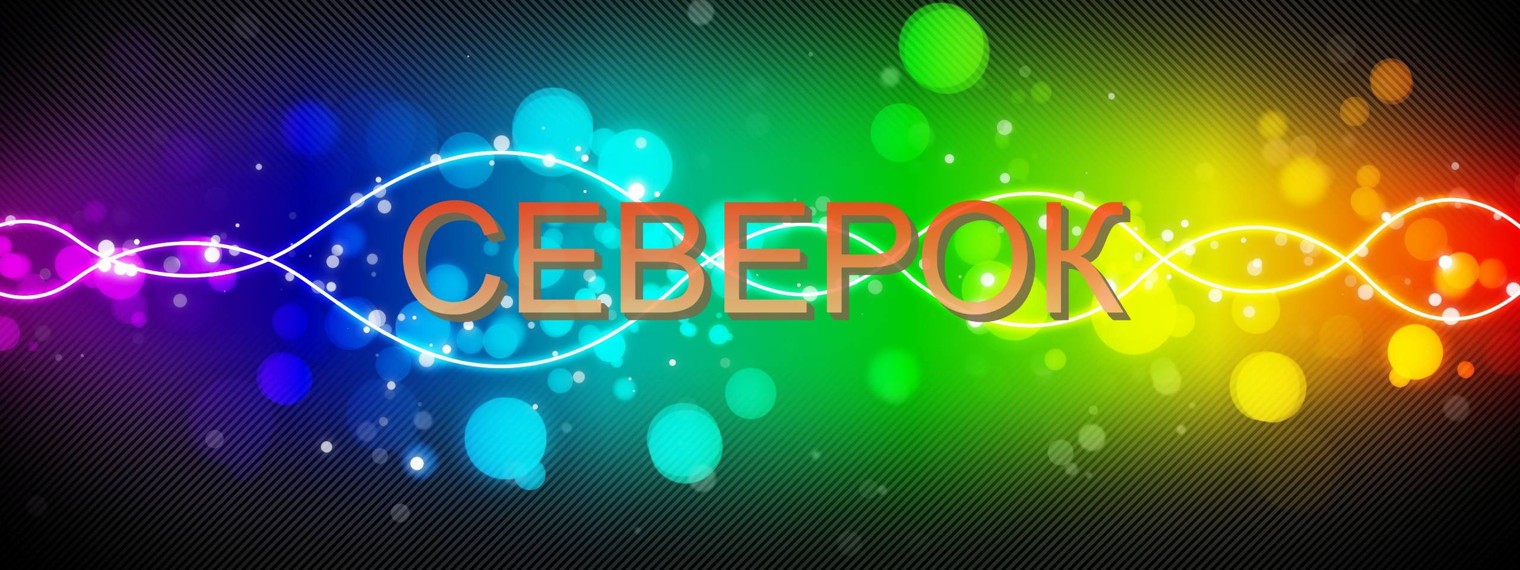 Северок