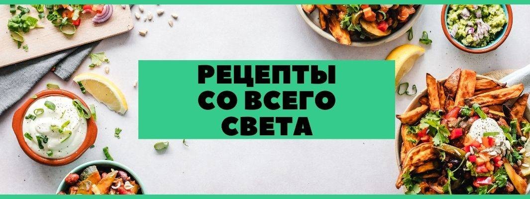 Рецепты со всего света