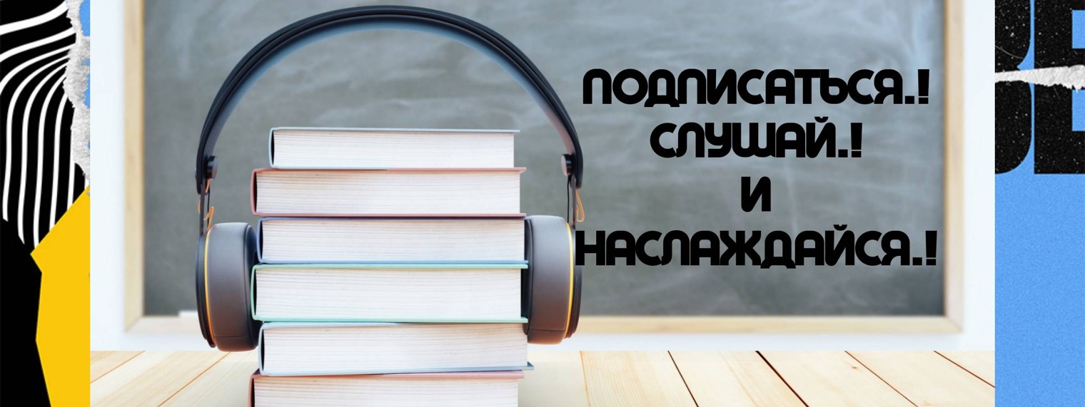 Аудио Книги