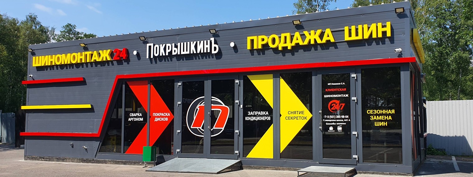 ПокрышкинЪ - сеть шиномонтажных мастерских