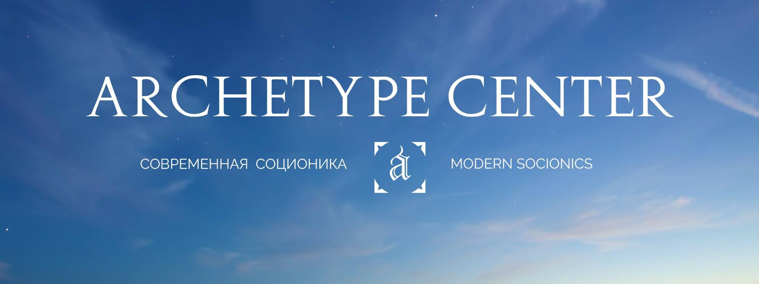 Современная Cоционика * Socionics Archetype Center