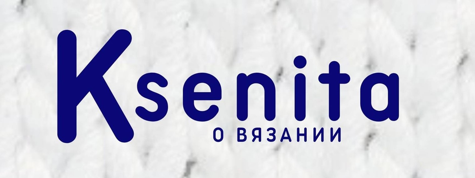 KSENITA / О ВЯЗАНИИ