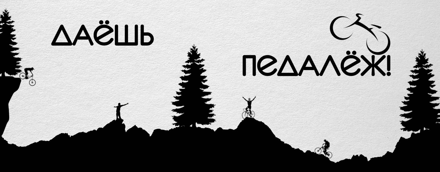 Даёшь педалёж!