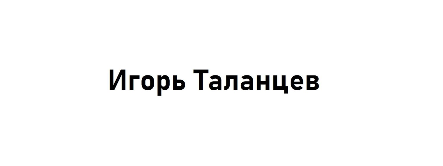Технологии и вооружения с Таланцевым