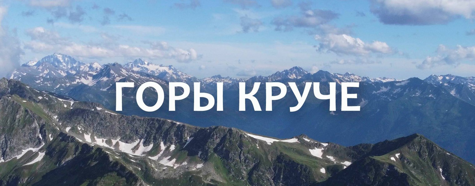 ГОРЫ КРУЧЕ
