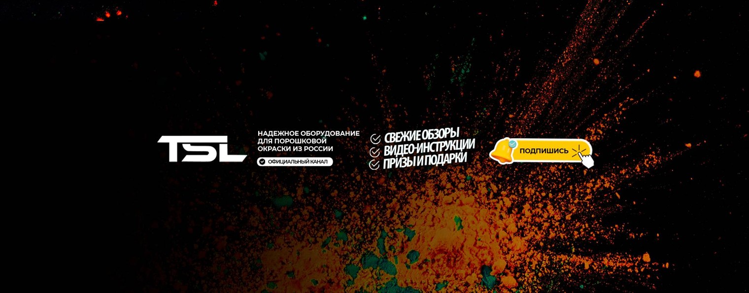 Оборудование для порошковых красок TSL