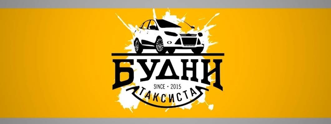 Будни такси