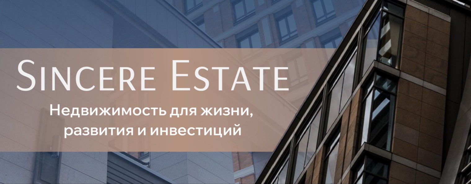Sincere Estate I Недвижимость в Москве