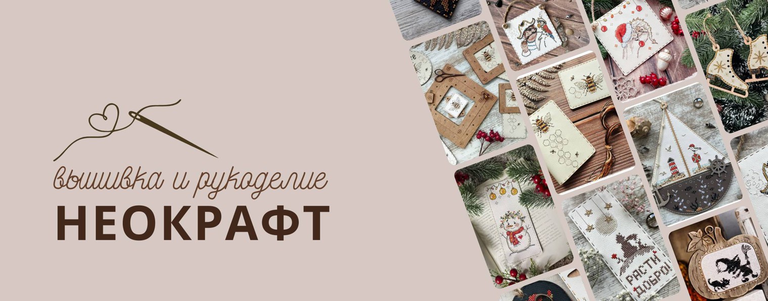 НЕОКРАФТ. Вышивка и рукоделие