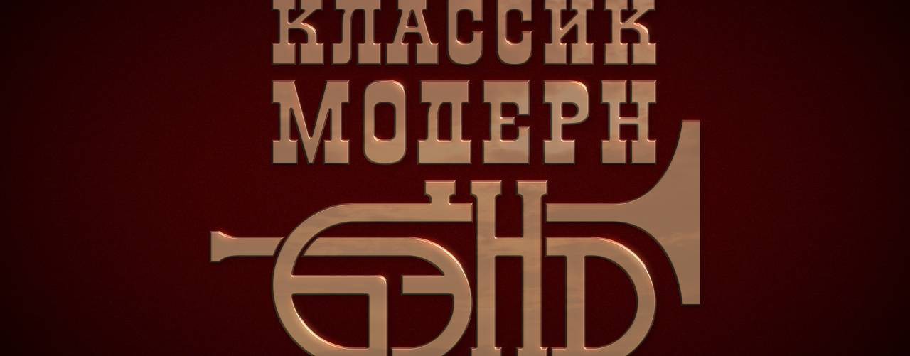 Классик-Модерн Бэнд им. В.Л.Кочнева