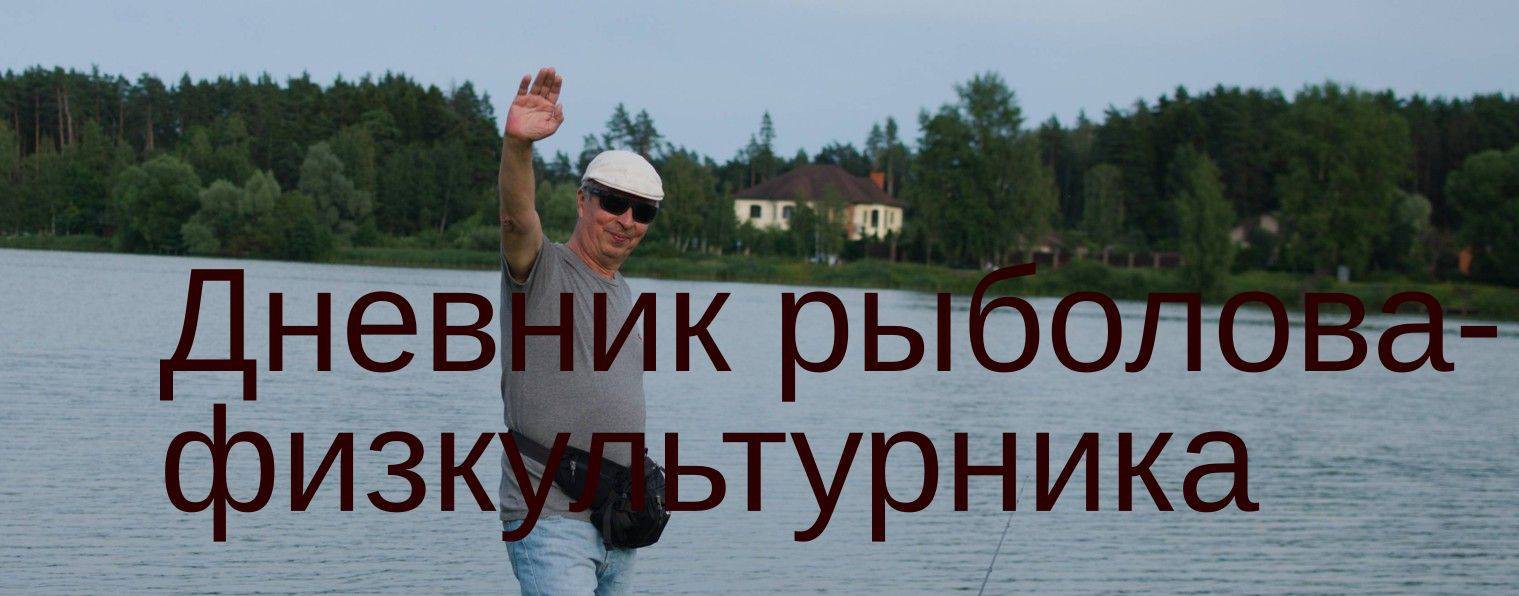 Дневник рыболова-физкультурника
