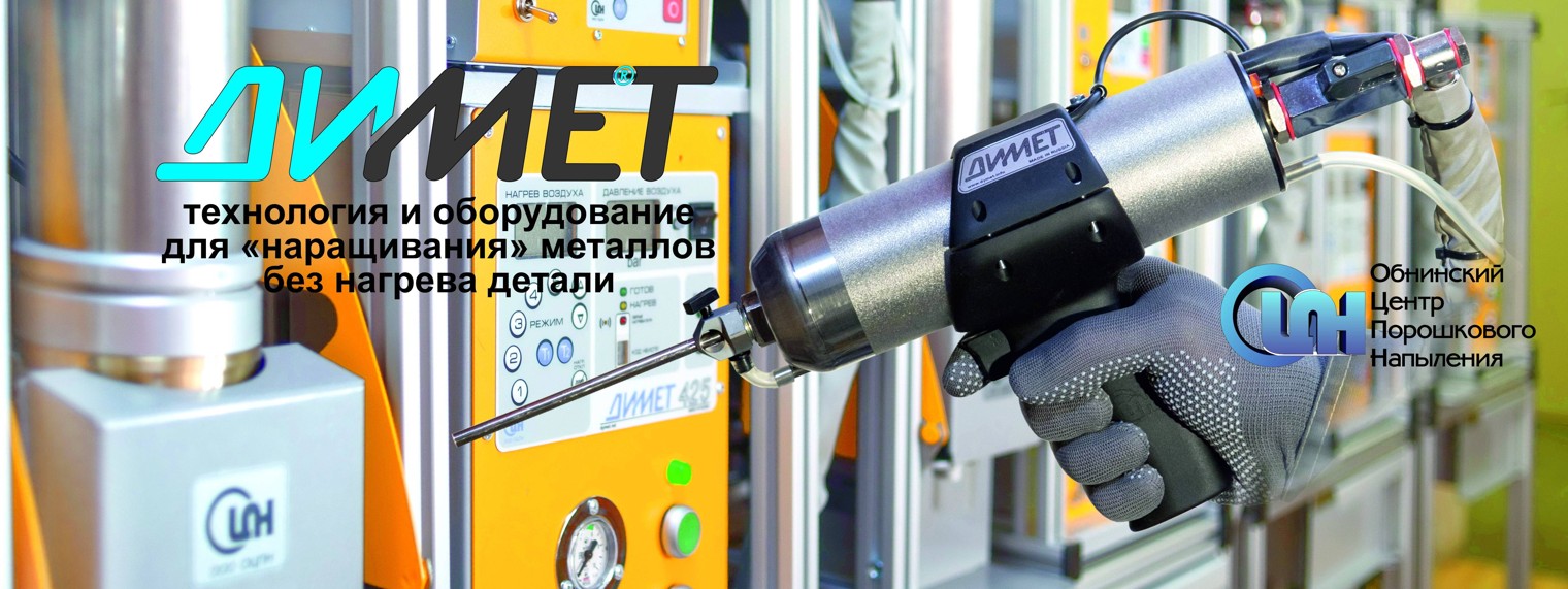 Холодное газодинамическое напыление металла ДИМЕТ