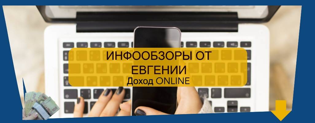 Доход ONLINE Инфообзоры