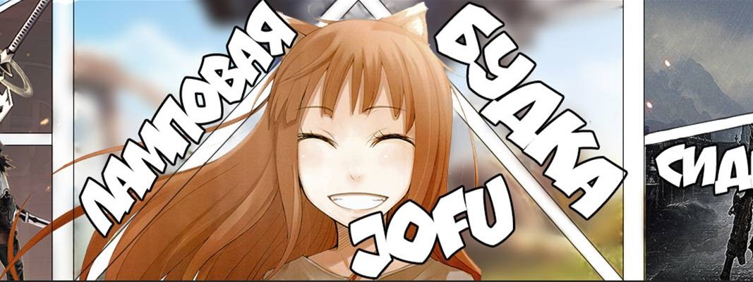 Ламповая Будка JoFu