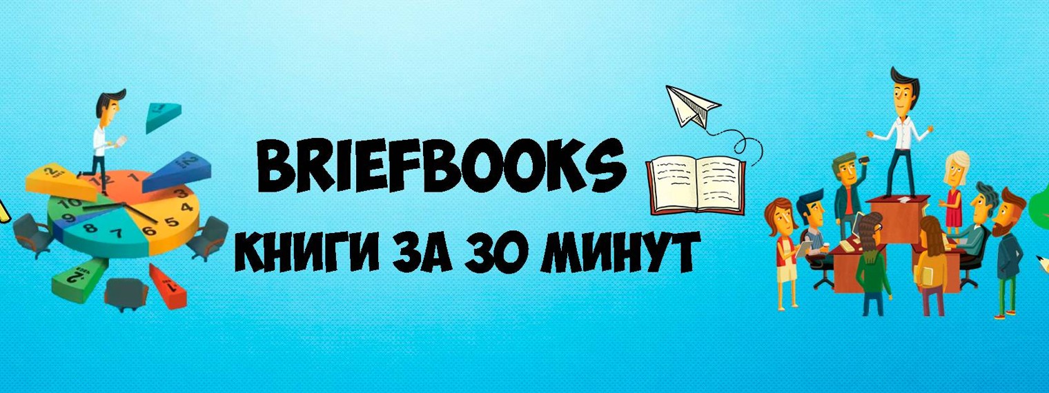 BriefBooks - Краткое Содержание Книг
