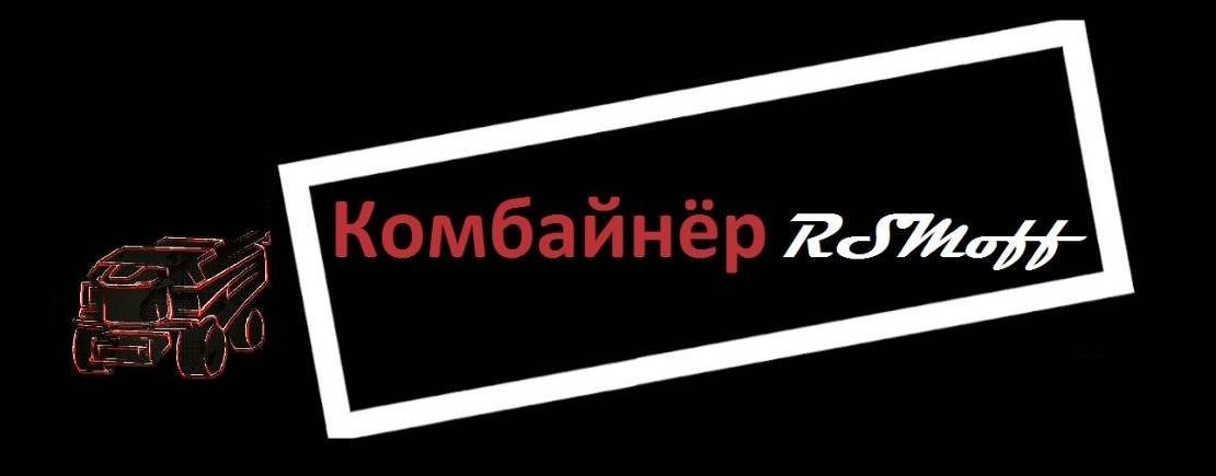Комбайнер RSMoff
