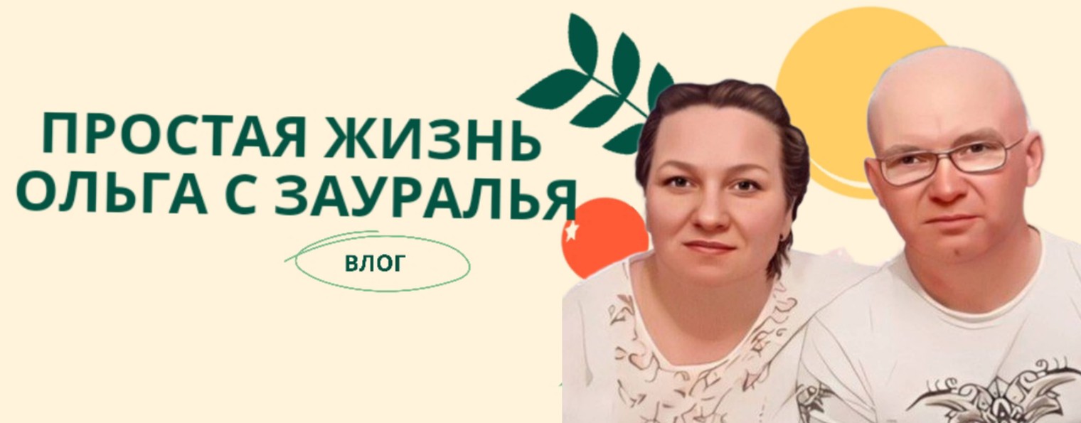 ПРОСТАЯ ЖИЗНЬ ОЛЬГА С ЗАУРАЛЬЯ