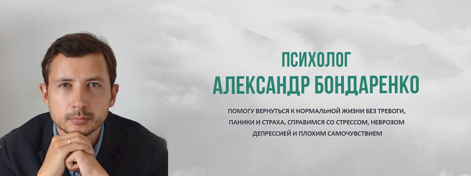 Психолог Александр Бондаренко