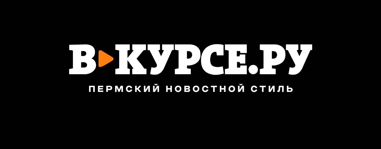 В курсе.ру | Новости Перми