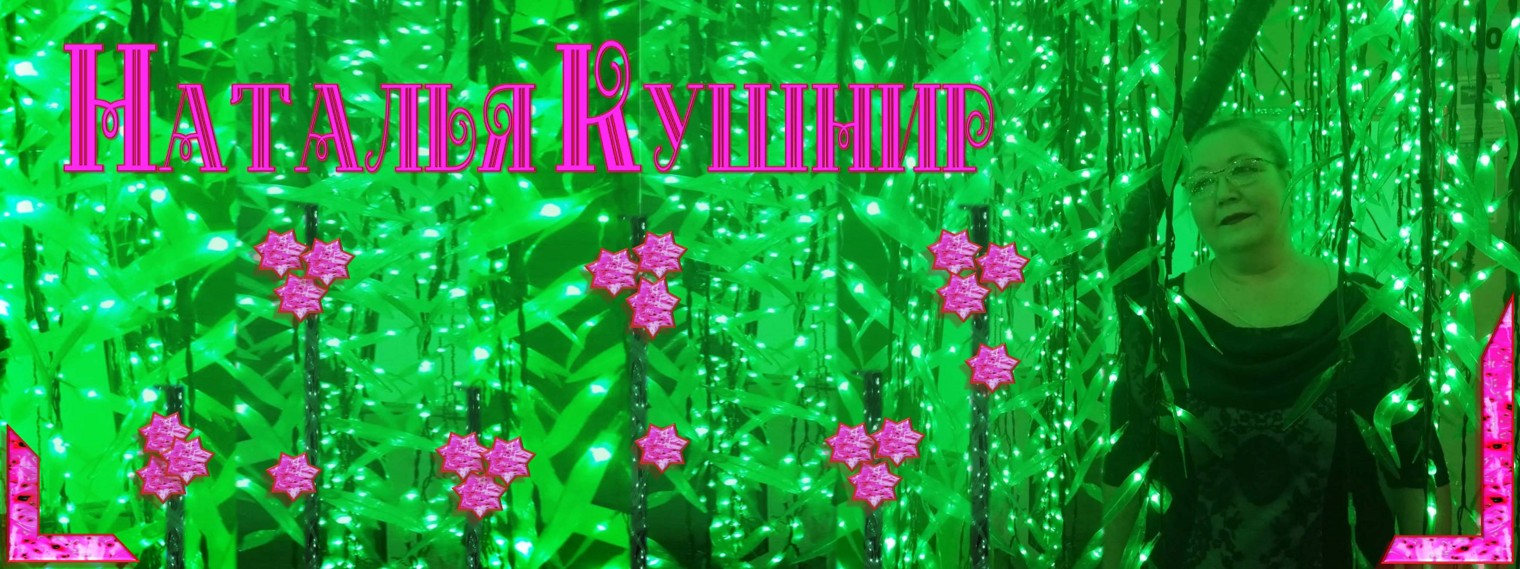 Наталья Кушнир