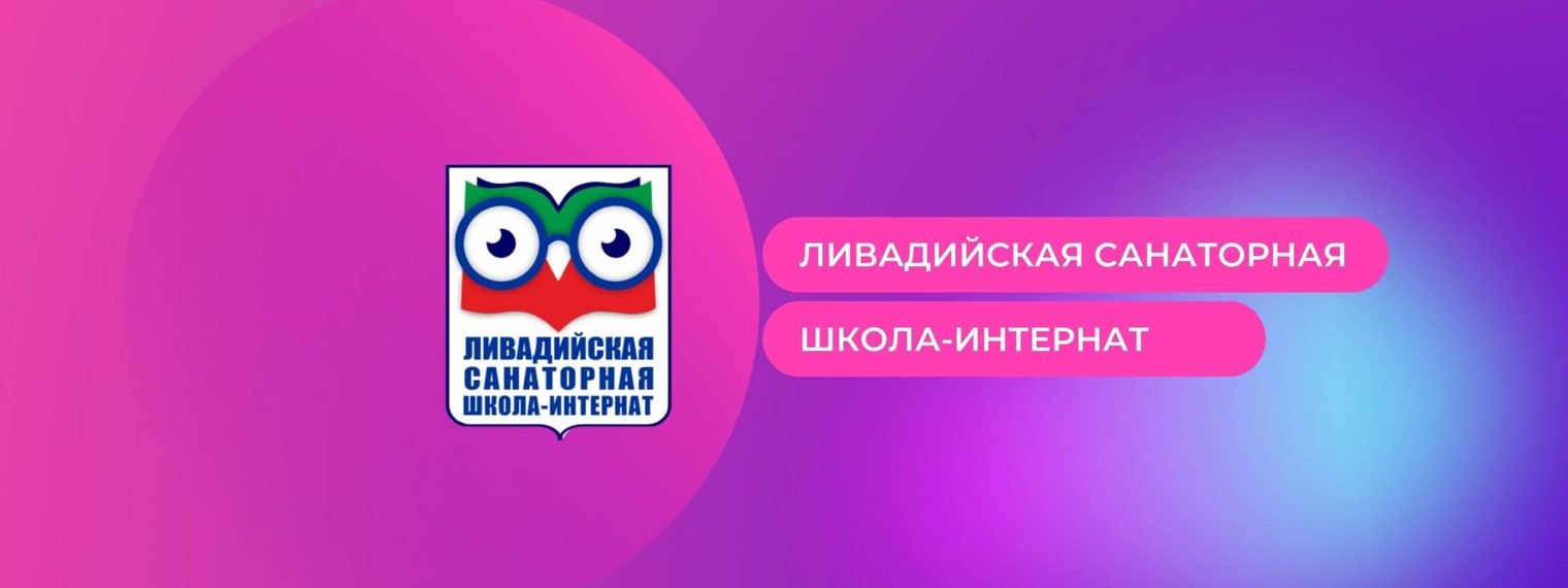 Ливадийская санаторная школа-интернат