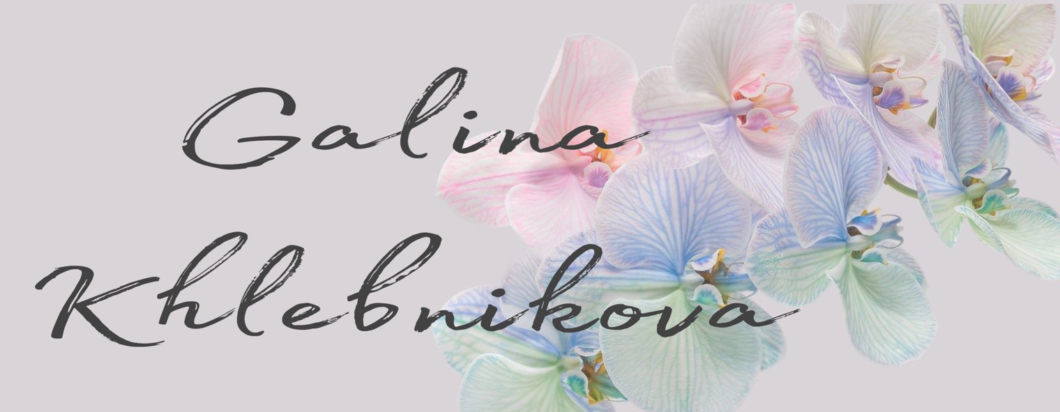 Галина Х