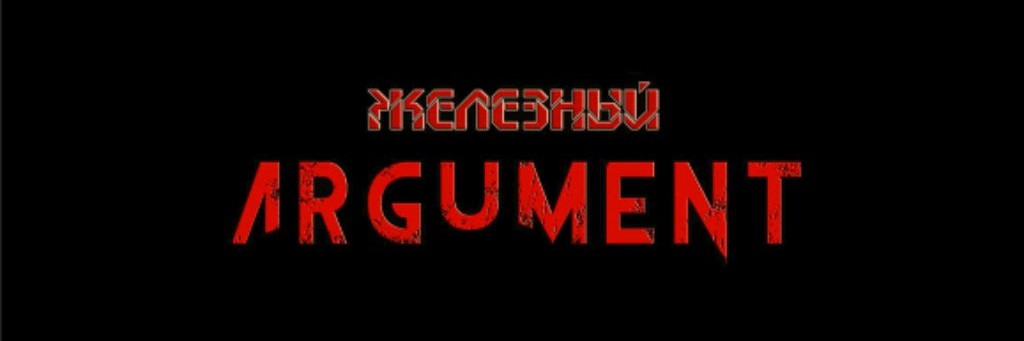 Железный Argument